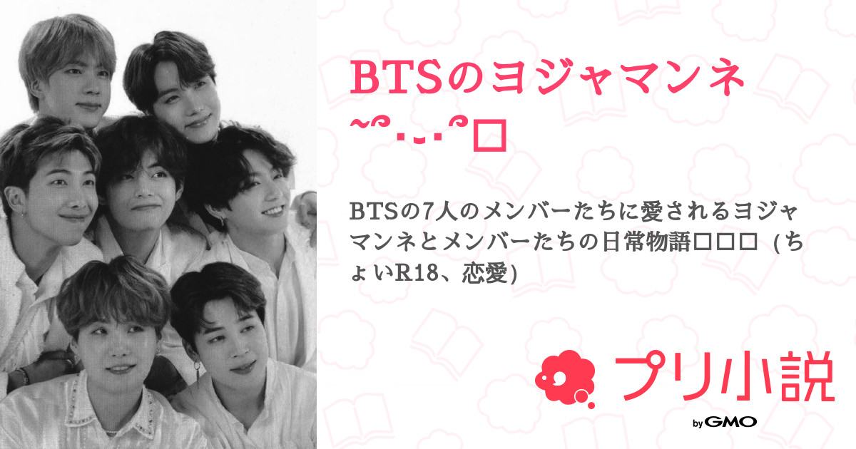 BTSのヨジャマンネ~՞･֊･՞🎀 - 全6話 【連載中】（りなさんの夢小説） | 無料スマホ夢小説ならプリ小説 byGMO